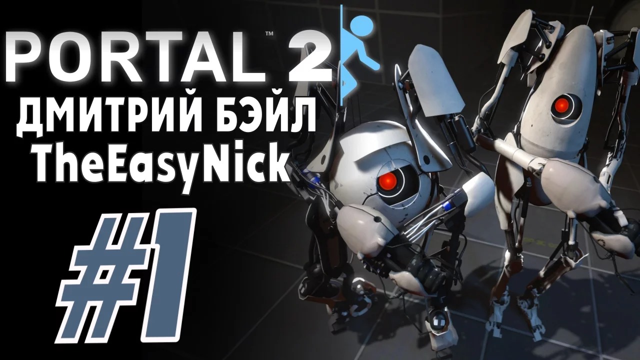 Portal 2 (coop) – смотреть онлайн все 9 видео от Portal 2 (coop) в хорошем  качестве на RUTUBE