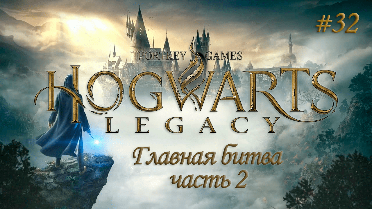 HOGWARTS LEGACY (Хогвартс Наследие) ▻ Прохождение