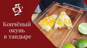 Тандырные рецепты