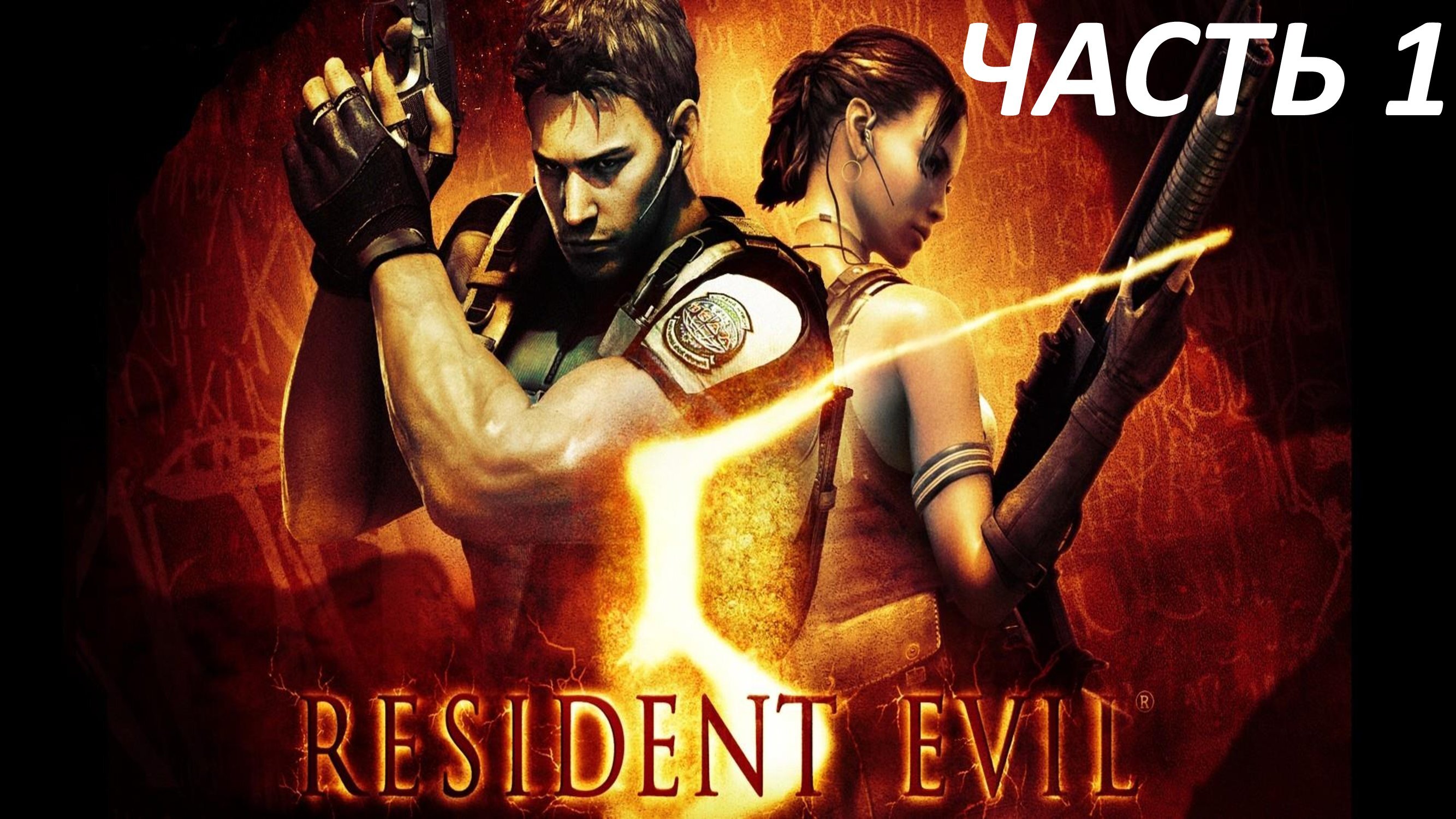 RESIDENT EVIL 5