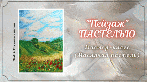 МАСЛЯНАЯ ПАСТЕЛЬ