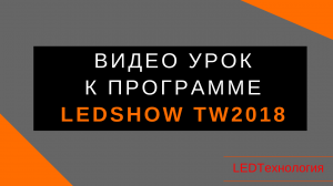 Видео инструкции  в программах HD2014, HD2016, HD2018,  HD2020, LedschowTW, HDРlayer,  LedArt