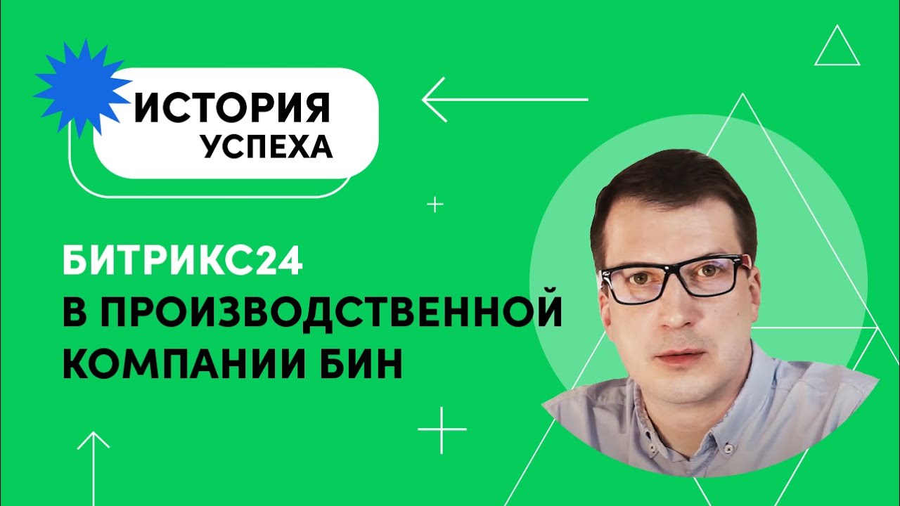 Истории успеха компаний после внедрения «‎Битрикс24»