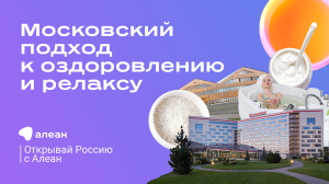 Неделя Москвы. Открывай Россию с Алеан