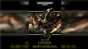 Цикл: Битвы Космодесанта / Space Marine Battles