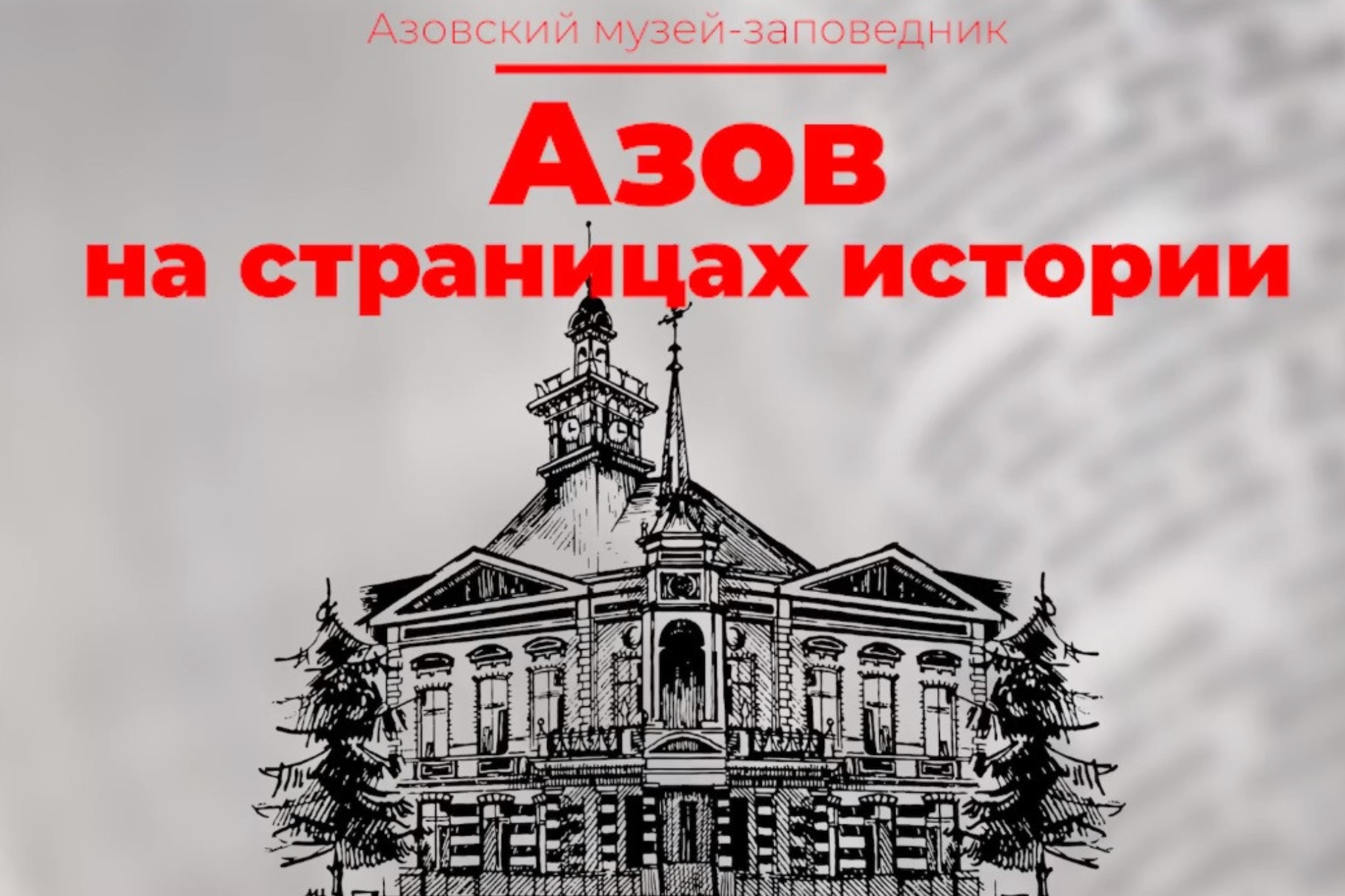 азов музей