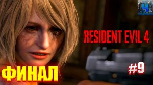 Resident Evil 4 Remake-Полное Прохождение