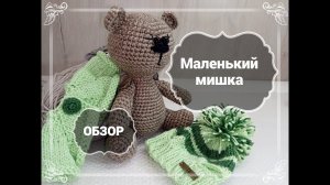 Как связать игрушку Мишка крючком. МастерКласс