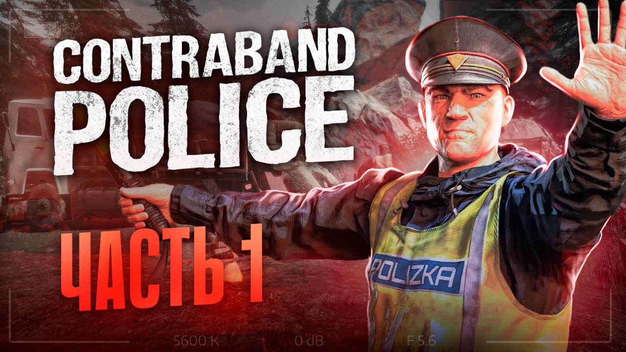 CONTRABAND POLICE – смотреть онлайн все 11 видео от CONTRABAND POLICE в  хорошем качестве на RUTUBE