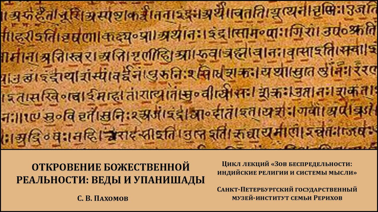 Цикл лекций ″Зов беспредельности - индийские религии и системы мысли″