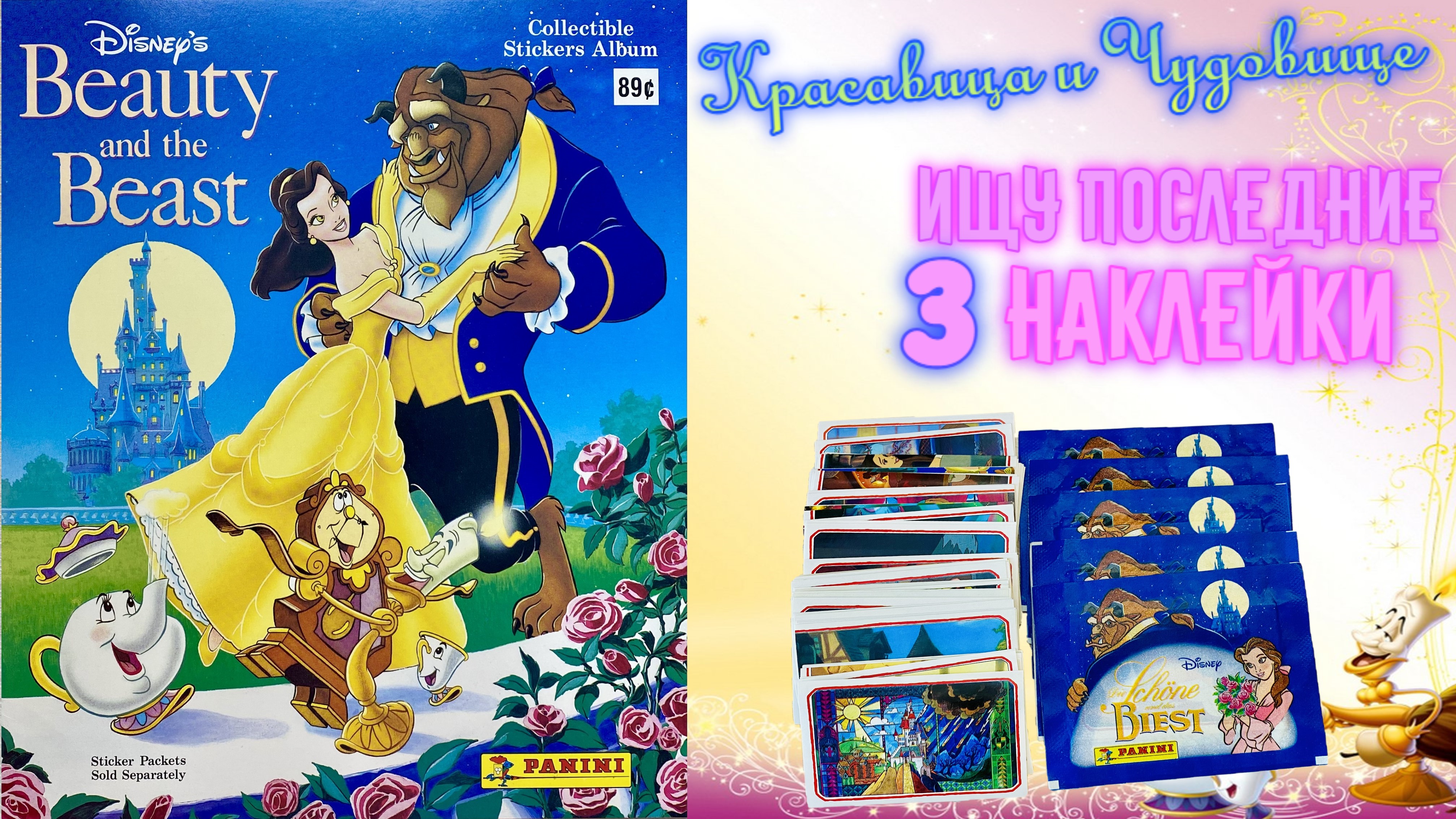 PANINI Альбом Красавица и Чудовище (Beauty and the Beast) 1992г. – смотреть  онлайн все 3 видео от PANINI Альбом Красавица и Чудовище (Beauty and the  Beast) 1992г. в хорошем качестве на RUTUBE