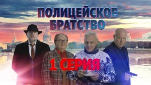 Полицейское братство | Все серии