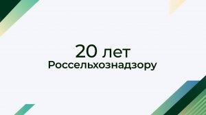 20 лет Россельхознадзору