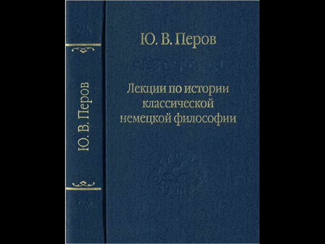 Перов Ю.В - Лекции по истории классической немецкой философии