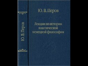 Перов Ю.В - Лекции по истории классической немецкой философии