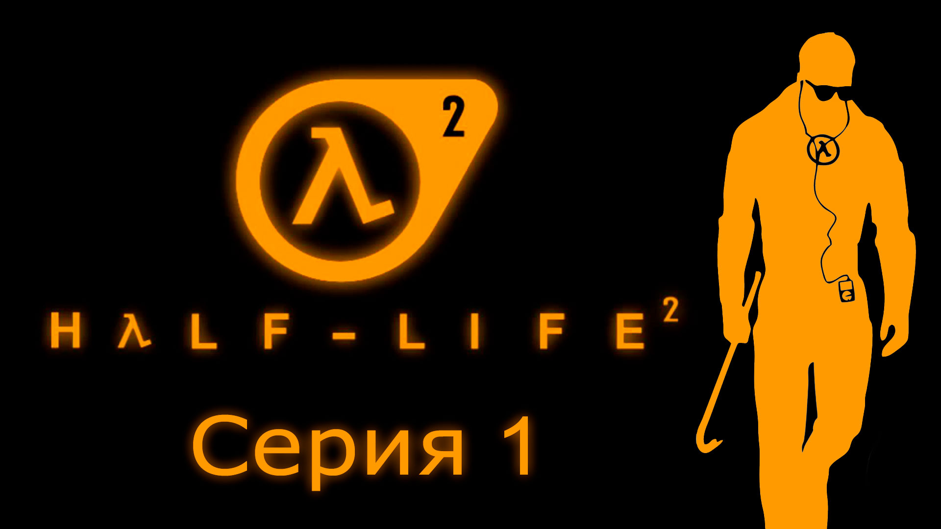 Half-Life 2 - Прохождение игры на русском | PC (2016 г.)