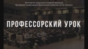 ПРОФЕССОРСКИЙ УРОК ЯГПУ