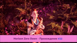 ‎Horizon Zero Dawn - Прохождение