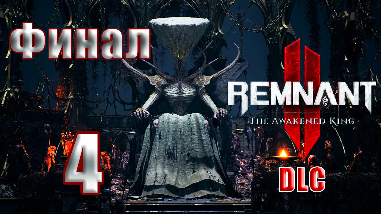 Прохождение Remnant II - на ПК