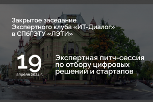 Закрытое заседание  Экспертного клуба «ИТ-Диалог»  в СПбГЭТУ «ЛЭТИ» 19 апреля 2024 г