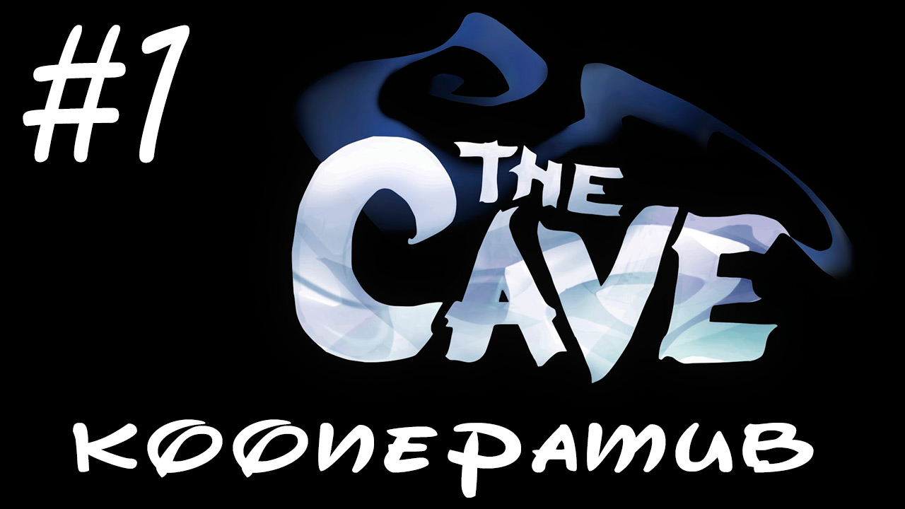 The Cave - Прохождение игры - Кооператив | PC (прохождение от 2014 г.)