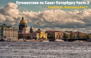 Санкт-Петербург Saint Petersburg