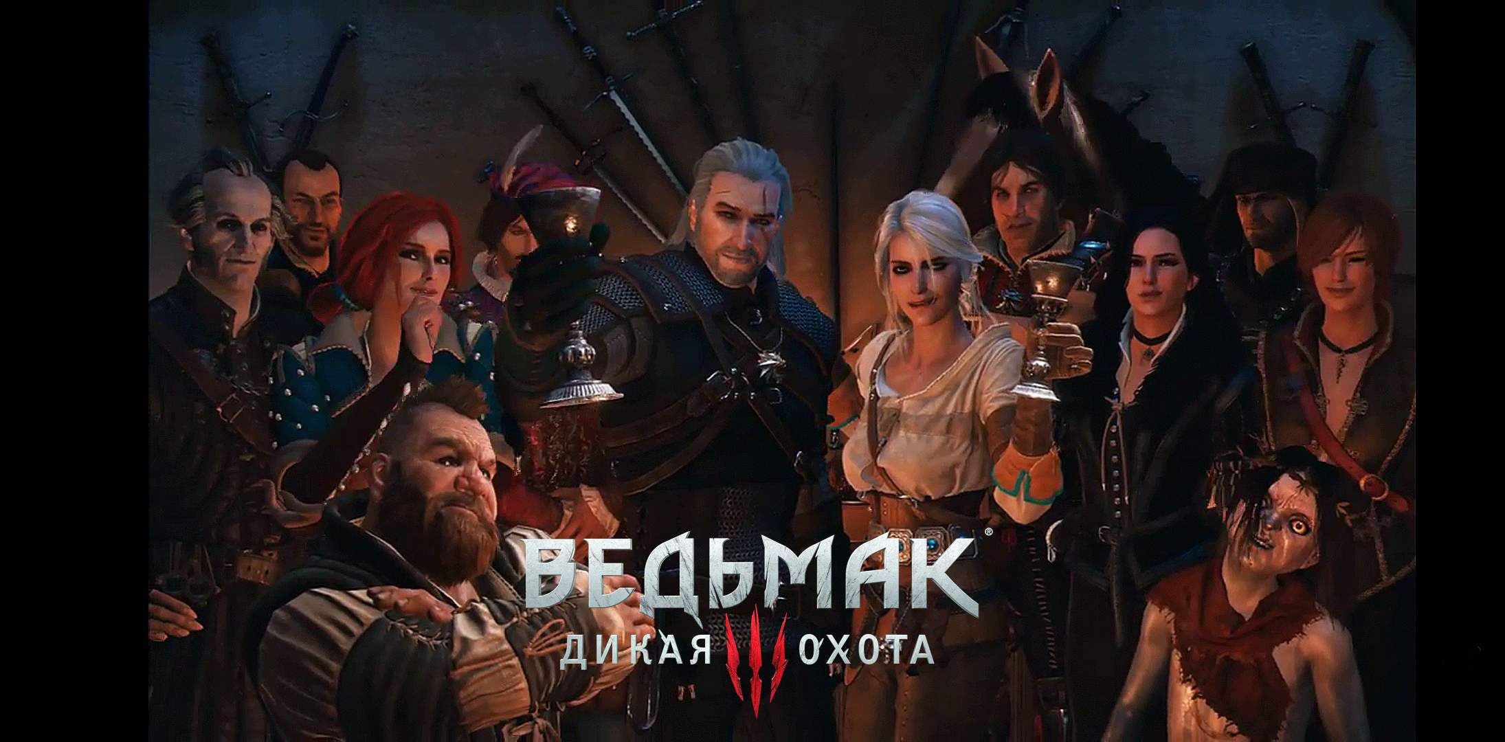 Ведьмак 3: Дикая охота