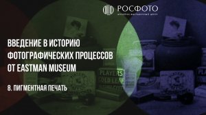 Введение в историю фотографических процессов / Introduction to the Photographic Processes History