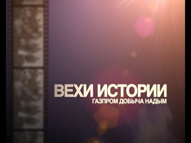 Вехи истории