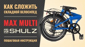Как сложить велосипед Shulz