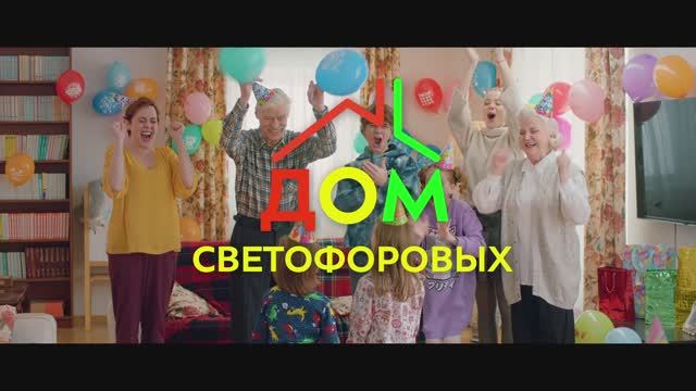 Дом Светофоровых