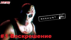 Прохождение Manhunt