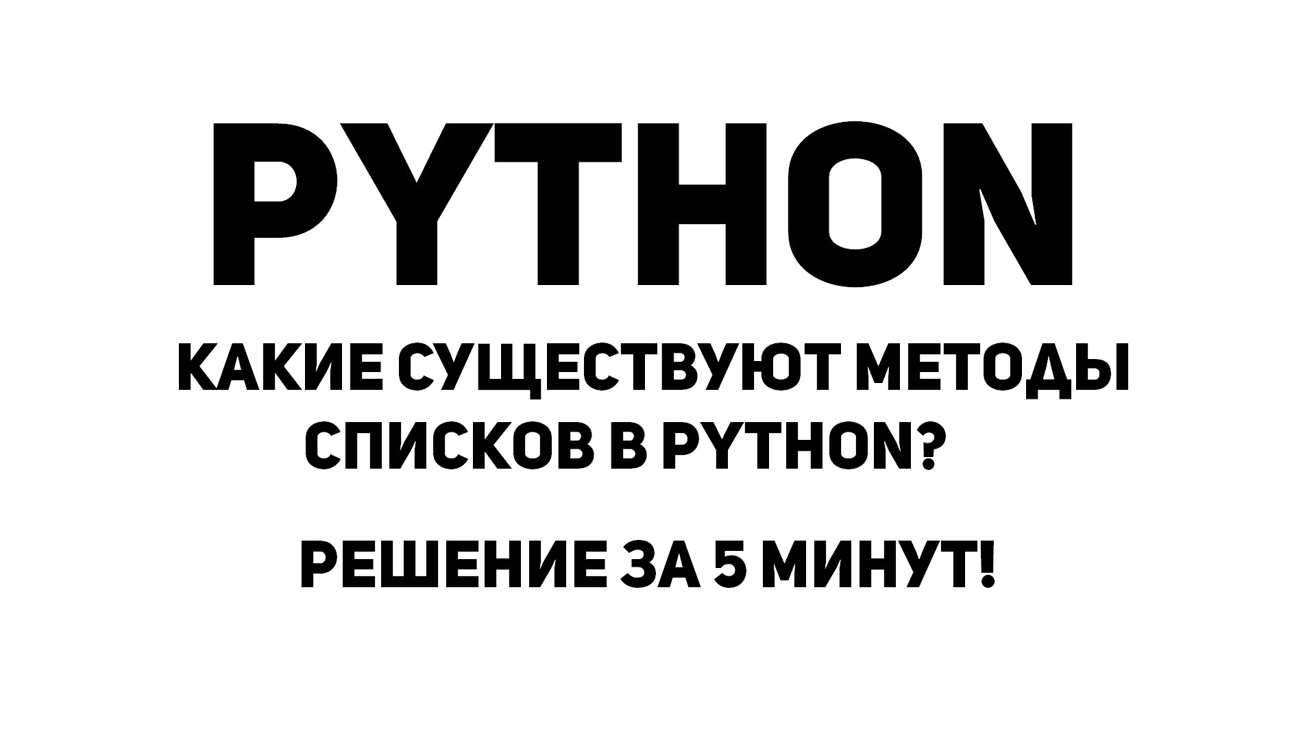 Python. Теория – смотреть онлайн все 24 видео от Python. Теория в хорошем  качестве на RUTUBE