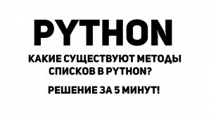 Python. Теория