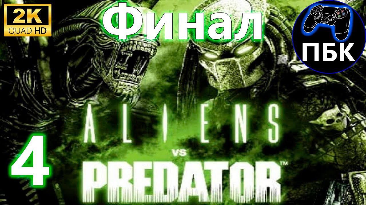 Aliens vs. Predator