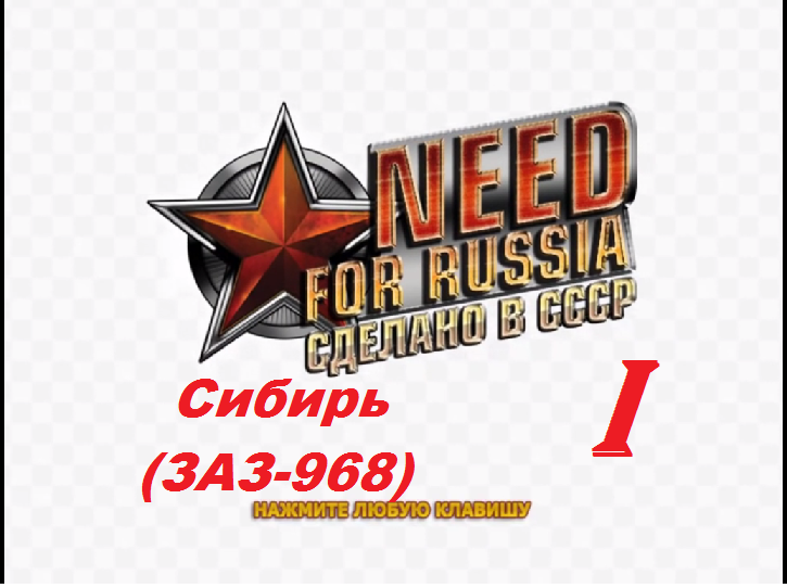 [PC] NEED FOR RUSSIA: СДЕЛАНО В СССР (Publishing, 2007) - исторический летсплей