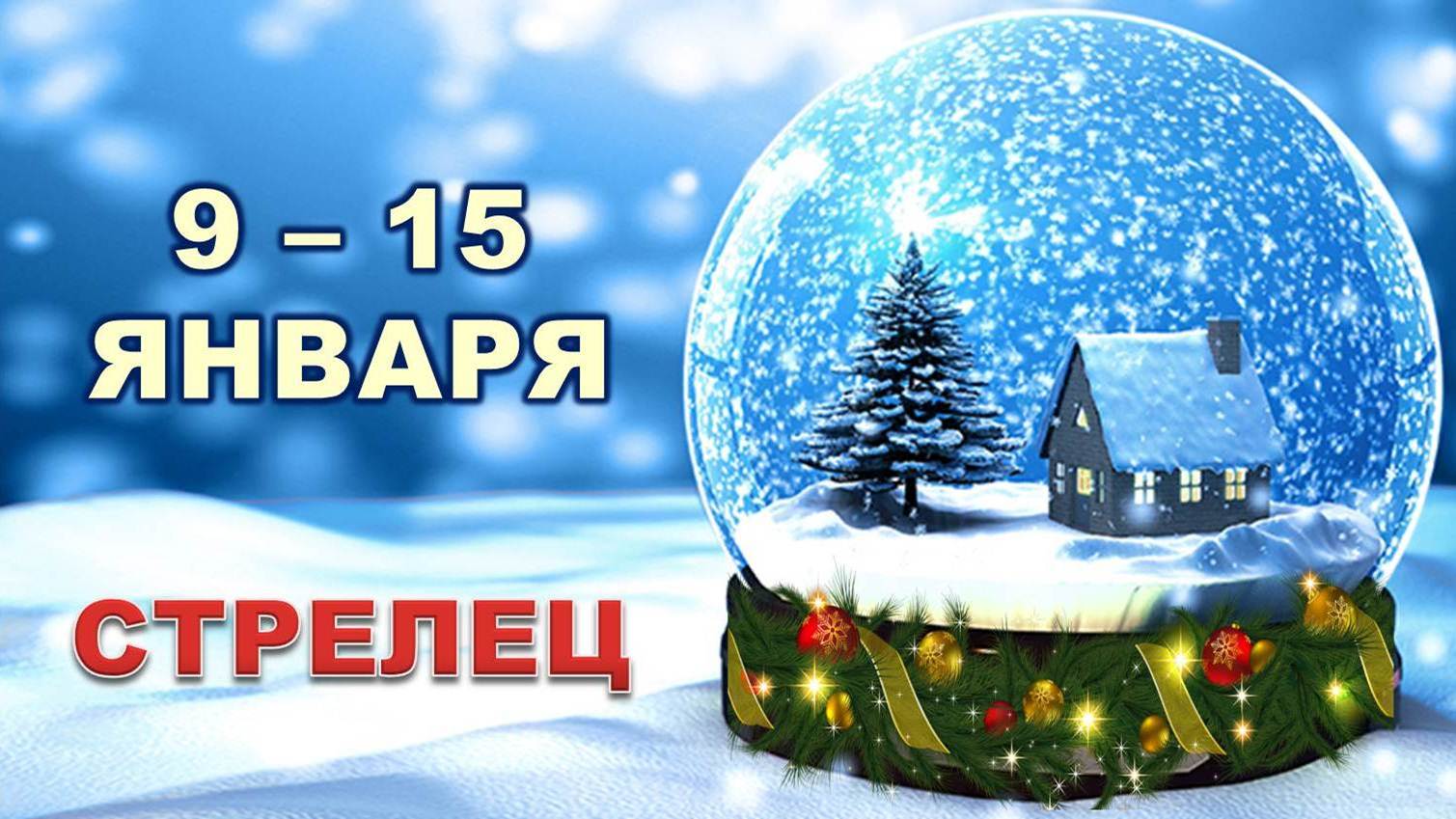 ? С 9 по 15 ЯНВАРЯ 2023 г. ❄️ Таро-прогноз ☃️