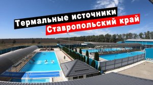 Путешествие по Ставропольскому краю