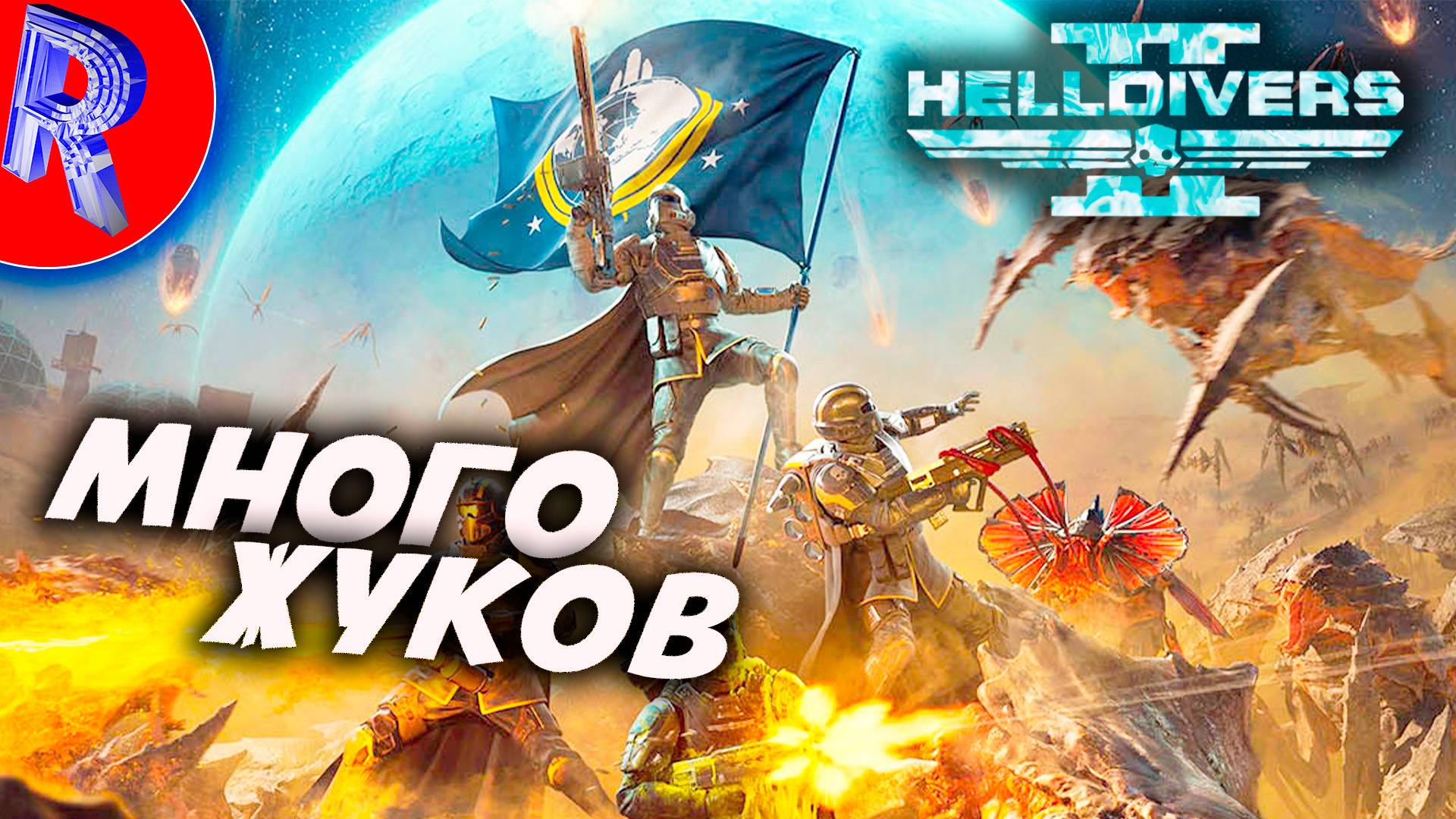 HELLDIVERS™ 2 – смотреть онлайн все 4 видео от HELLDIVERS™ 2 в хорошем  качестве на RUTUBE