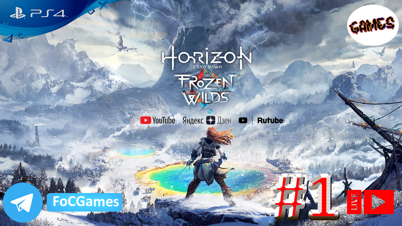 Horizon Zero Dawn: The Frozen Wilds (Завершено)