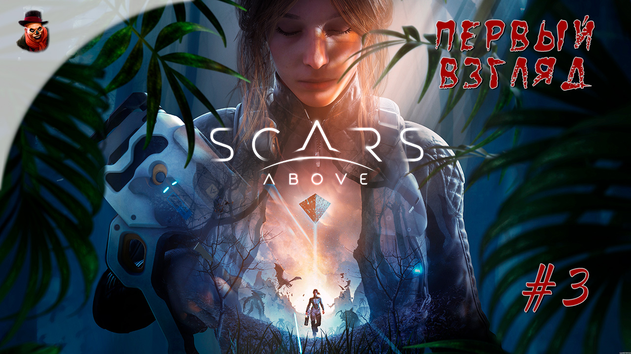 Scars Above - научно-фантастический экшен-шутер DEMO – смотреть онлайн все  3 видео от Scars Above - научно-фантастический экшен-шутер DEMO в хорошем  качестве на RUTUBE