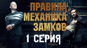 Правила механика замков | 2 серии