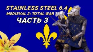 Stainless Steel 6.4 (Medieval 2 Total War). Прохождение за Францию