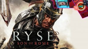 Ryse: Son of Rome (Русская озвучка), Прохождение (2021, Bogdanov Games)