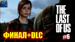 The Last of Us: Part 1-Полное прохождение