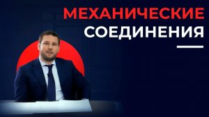 _Механические соединители