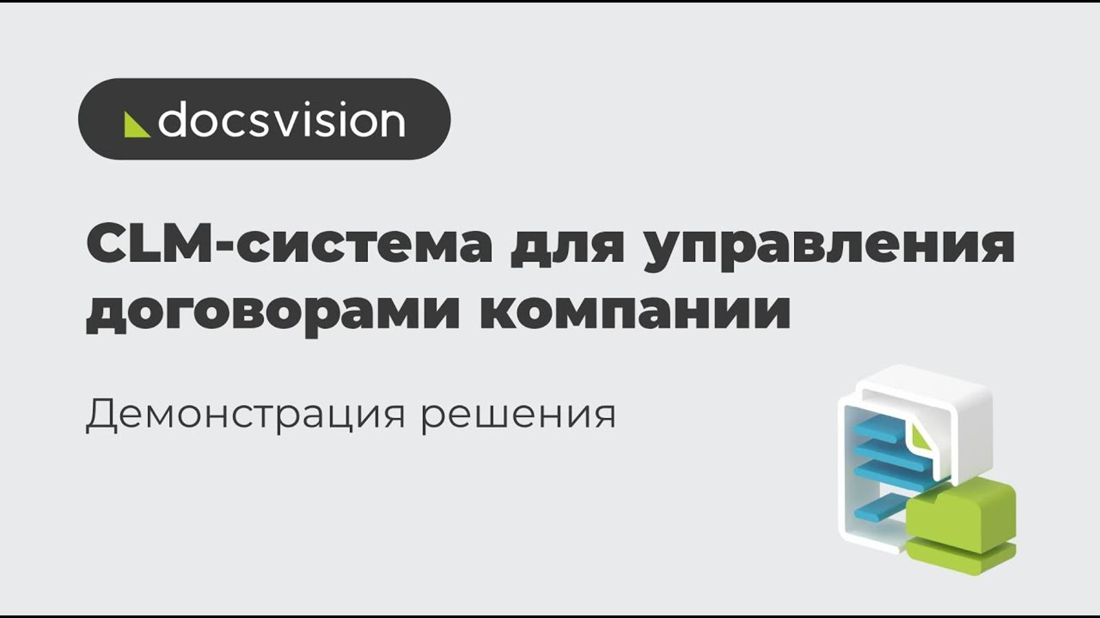 Решения на платформе Docsvision