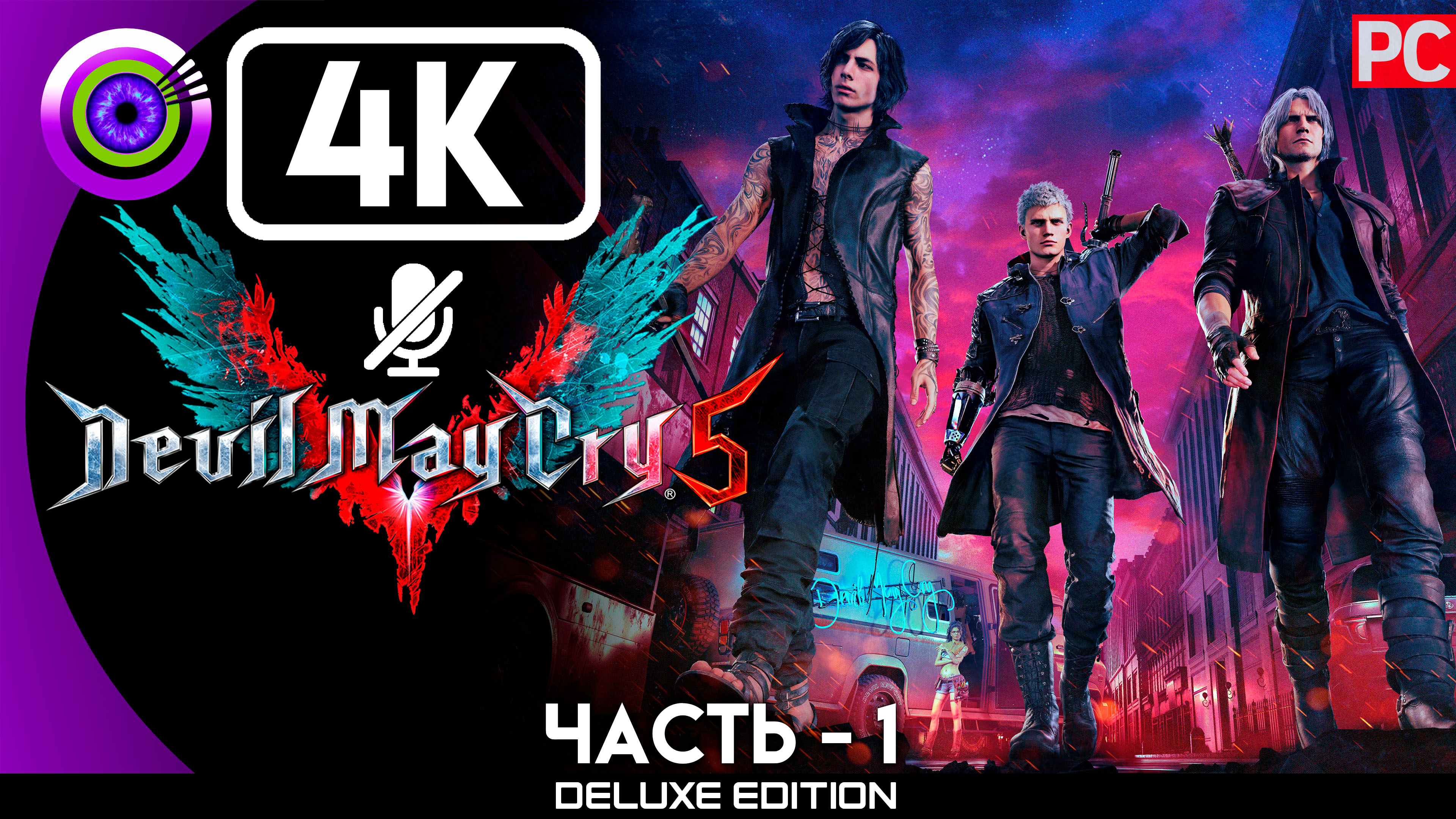 Devil May Cry 5 ✪ Завершено