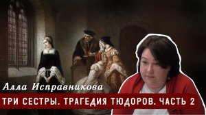 Цикл «Повседневная жизнь тюдоровской Англии»