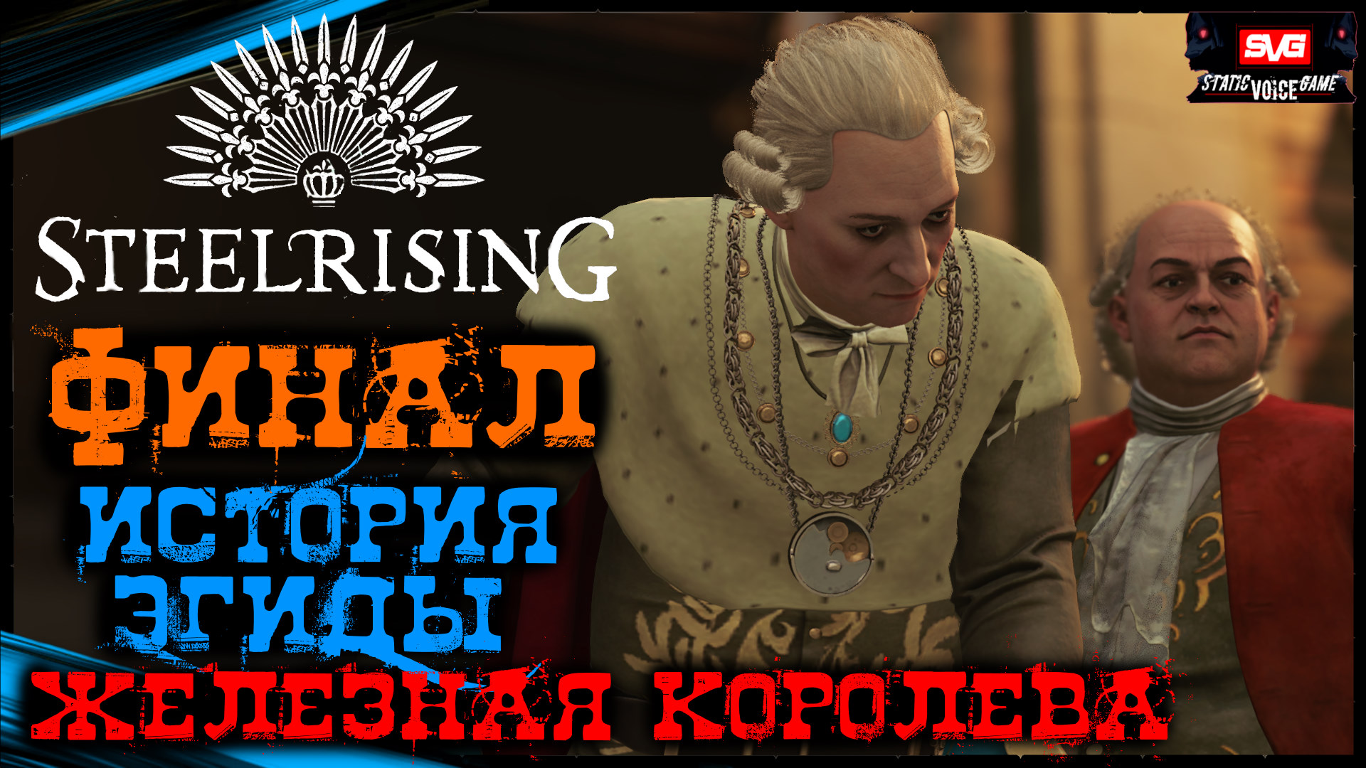 STEELRISING Прохождение на русском